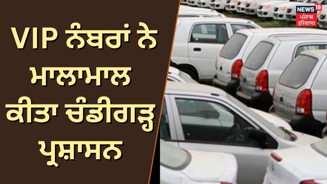 VIP Numbers Auction Chandigarh | VIP Numbers ਨੇ ਮਾਲਾਮਾਲ ਕੀਤਾ Chandigarh ...