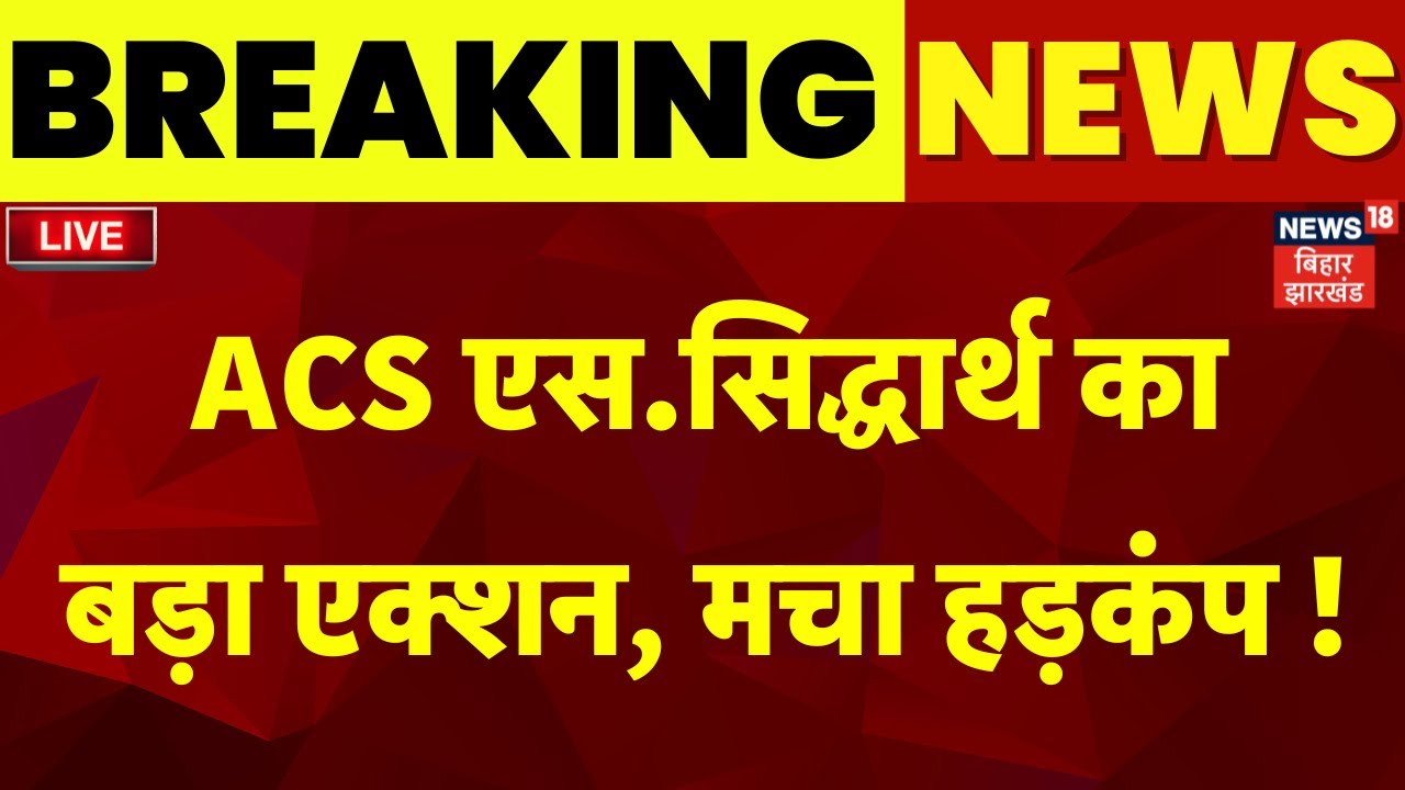 🟢Bihar ACS S.Siddharth Action LIVE : ACS एस.सिद्धार्थ का बड़ा एक्शन, मचा हड़कंप ! | Bihar News ...