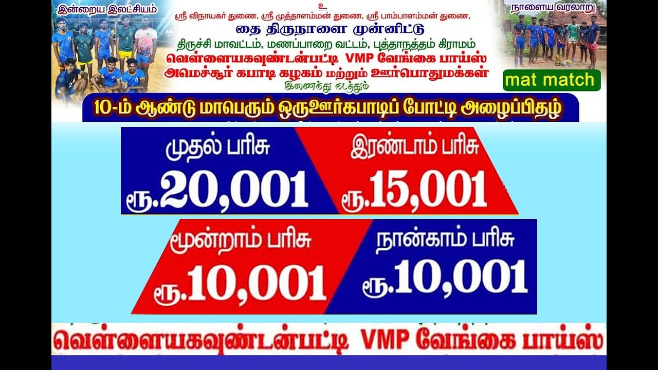 🔴2nd ROUND / THATHAMALAI vs PUTHANATHAM / வெள்ளயகவுண்டம்பட்டி கபாடி ...