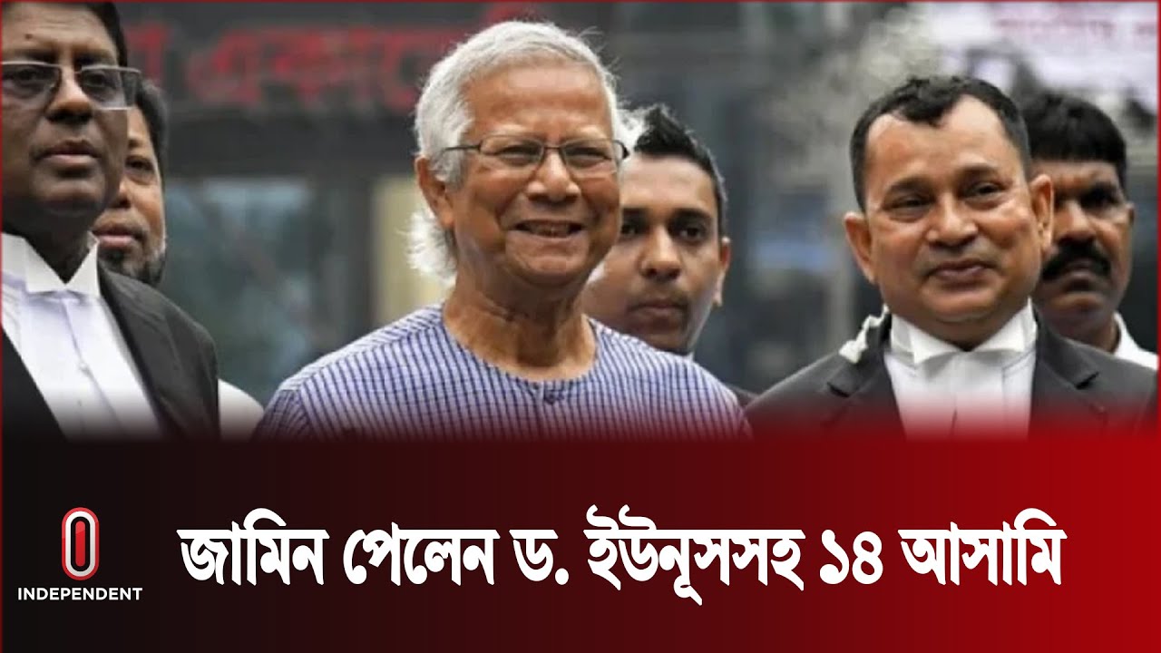 টাকা আ ত্ম সাৎ ও পাচা রের মামলায় জামিন পেয়েছেন ড. ইউনূস | Dr. Eunus ...