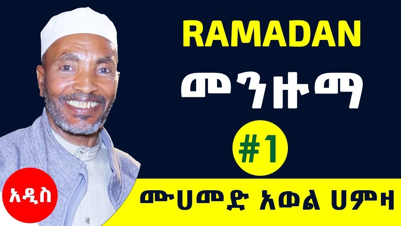 መሀመድ አወል እንጉርጉሮ 3 mohammed awol - YouTube