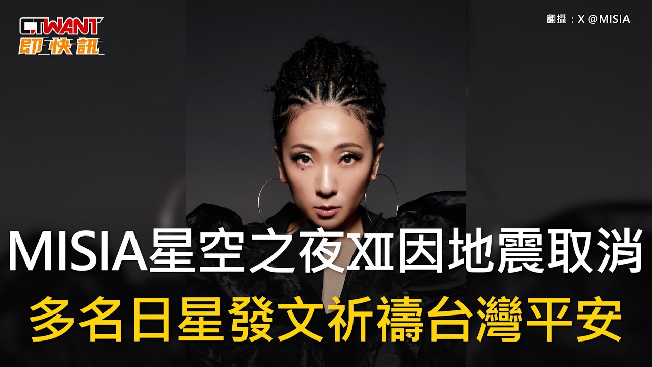 CTWANT 娛樂新聞 / MISIA星空之夜Ⅻ因地震取消 多名日星發文祈禱台灣平安 - YouTube