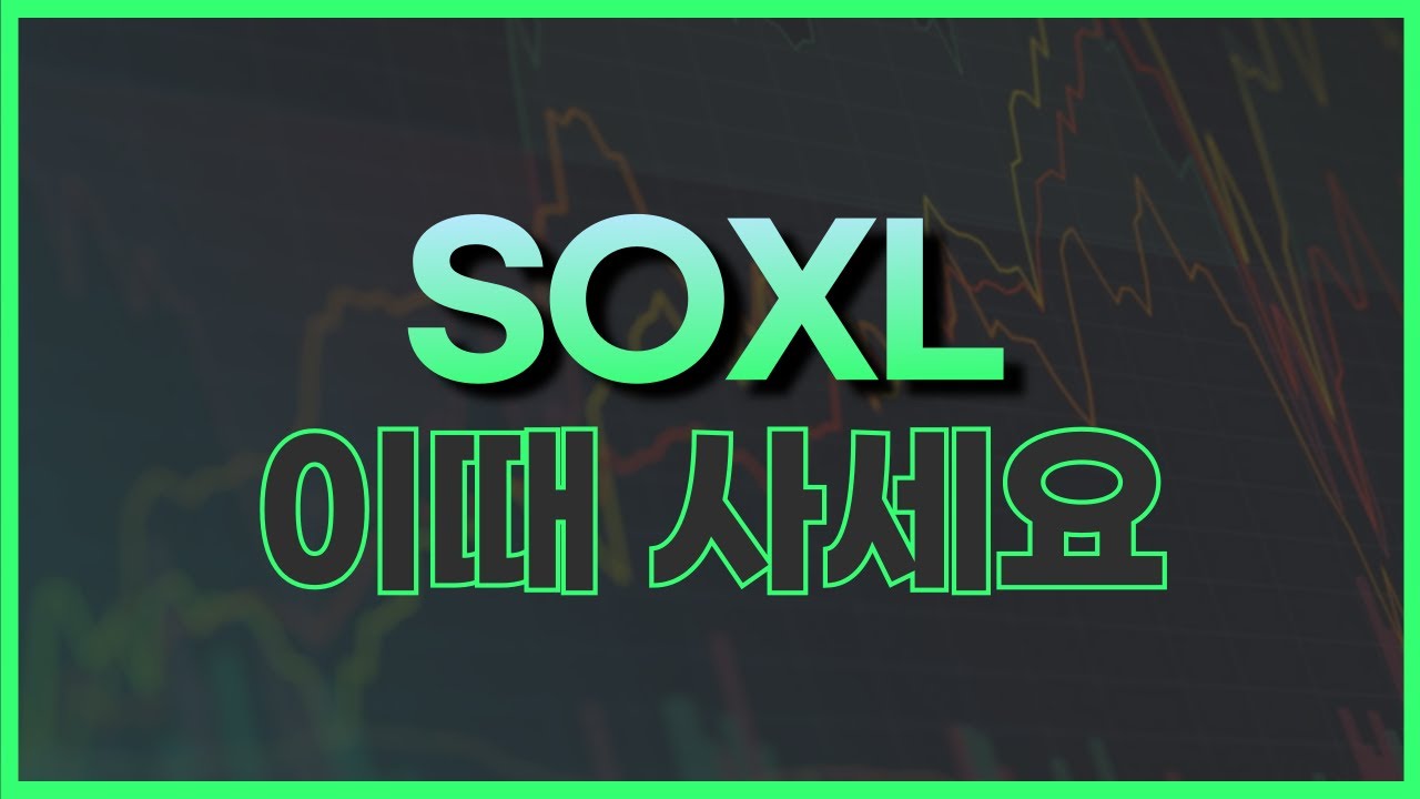 SOXL 저는 이렇게 할 겁니다 (+ TSMC 실적 발표) - YouTube