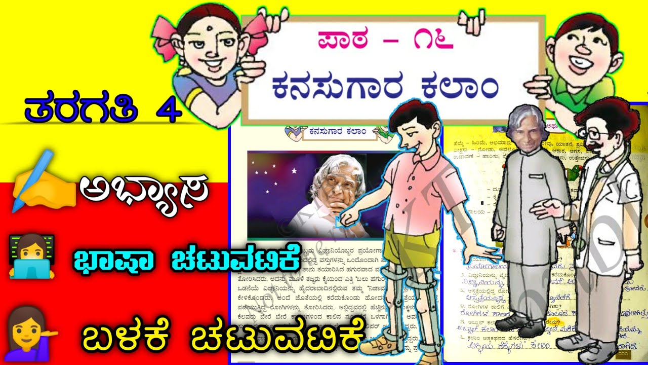 4th standard Kannada | kanasugara Kalam | Lesson16 | ಕನಸುಗಾರ ಕಲಾಂ | 4ನೇ ...