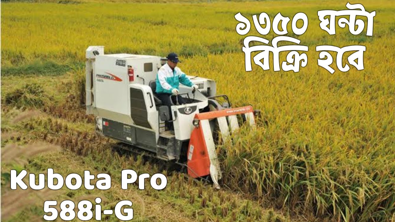 Kubota Pro 588i-G হারভেষ্টার বিক্রি হবে Harvester Bangladesh Used ...