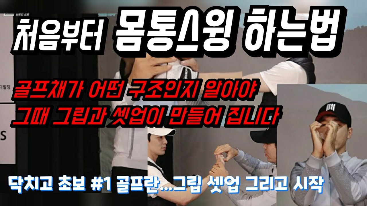 닥치고초보 1몸통스윙 배우기 바디턴 몸통스윙 처음부터 잘하려면 골프란셋업 그립 그리고 시작 닥치고스윙 김준년