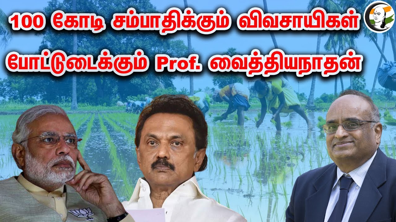 100 கோடி சம்பாதிக்கும் விவசாயிகள் போட்டுடைக்கும் Prof. வைத்தியநாதன் ...