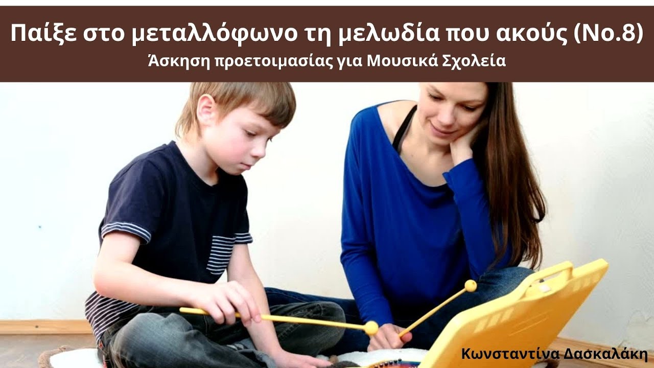 Παίξε στο μεταλλόφωνο τη μελωδία που ακούς Νο.8 (Άσκηση προετοιμασίας ...