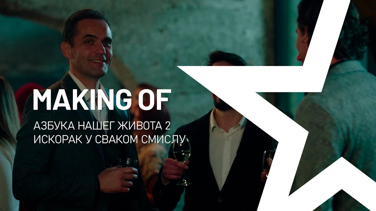 AZBUKA NAŠEG ŽIVOTA 2 MAKING OF | ISKORAK U SVAKOM SMISLU - YouTube