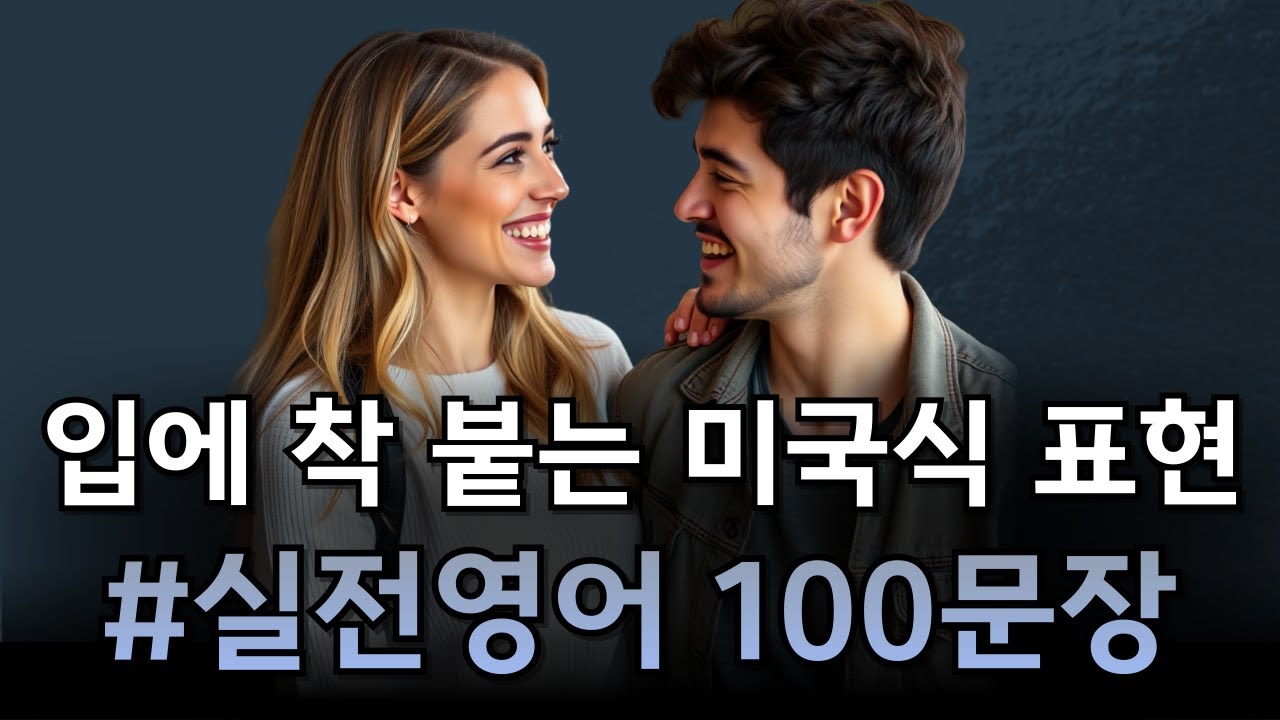 28 실전영어 100문장 4회반복 영어듣기 쉽고 간단한 필수 문장 자연스레 외워져요 생활영어 영어회화 쉬운