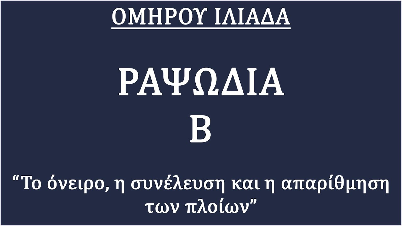 ΟΜΗΡΟΥ ΙΛΙΑΔΑ - ΡΑΨΩΔΙΑ Β ~ ΑΦΗΓΗΣΗ - YouTube