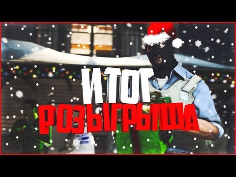 ИТОГИ МЕГА РОЗЫГРЫША!!!!