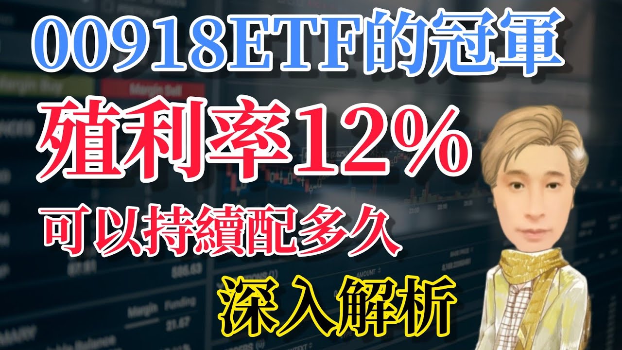 00918 ETF冠軍 12％殖利率 可以配息多久？深入解析 - YouTube