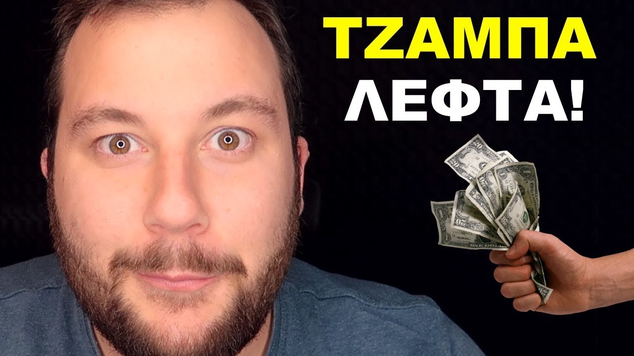 Πως Βγάζω Λεφτά ΕΥΚΟΛΑ με Κρυπτονομίσματα! - YouTube