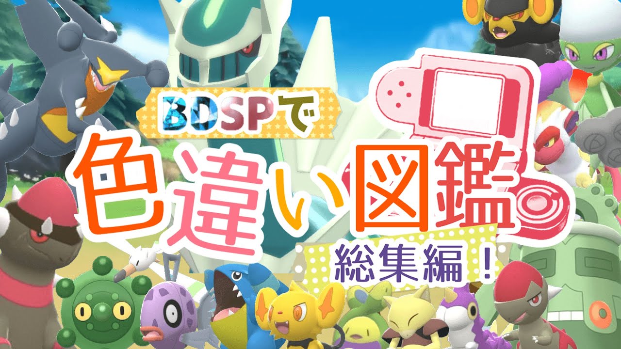 【総集編】ストーリー編完結記念！色違い図鑑完成の旅ストーリー編part1～13 【ゆっくり実況】【ポケモンBDSP】 - YouTube