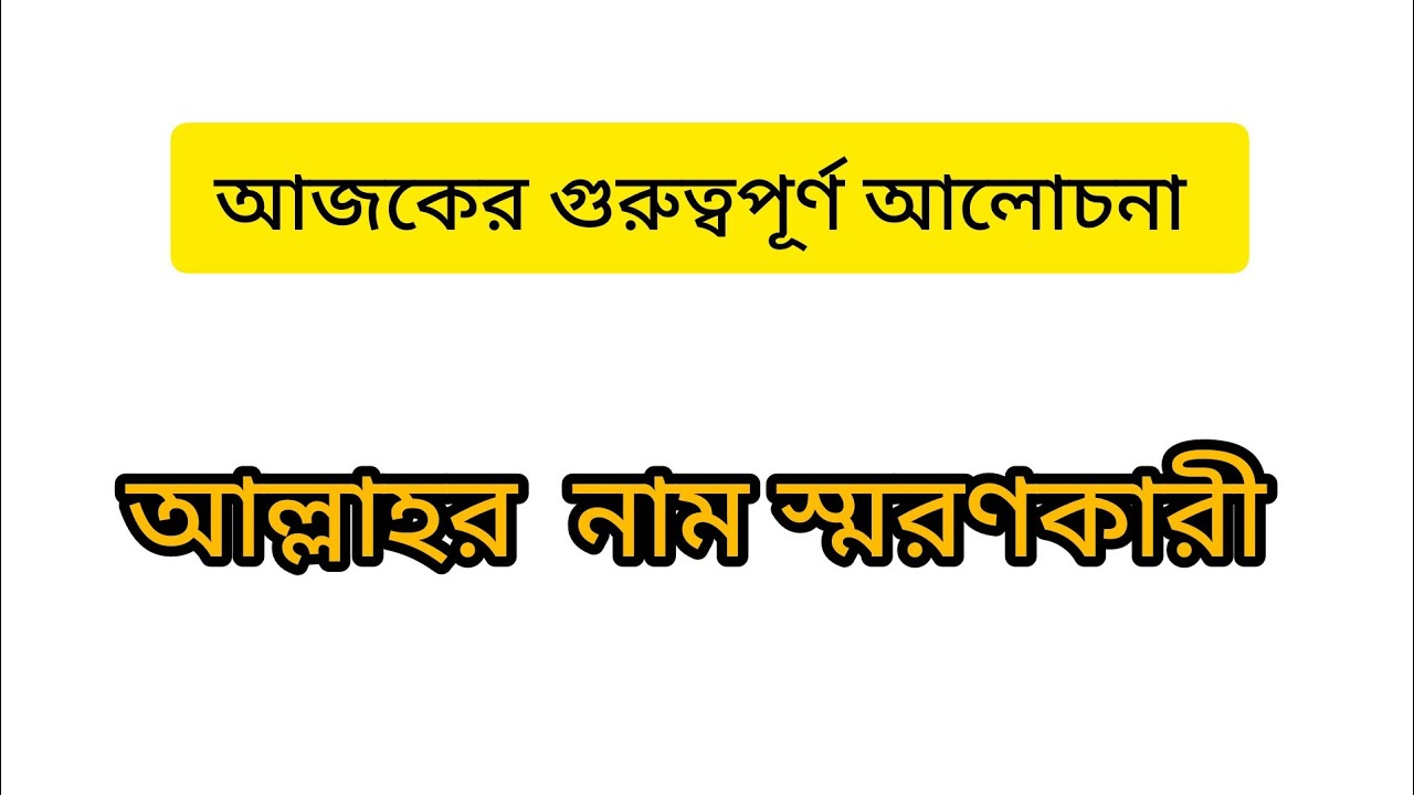 আল্লাহর নাম স্মরণকারী -- গুরুত্বপূর্ণ আলোচনা - @allor-poth-islam ...