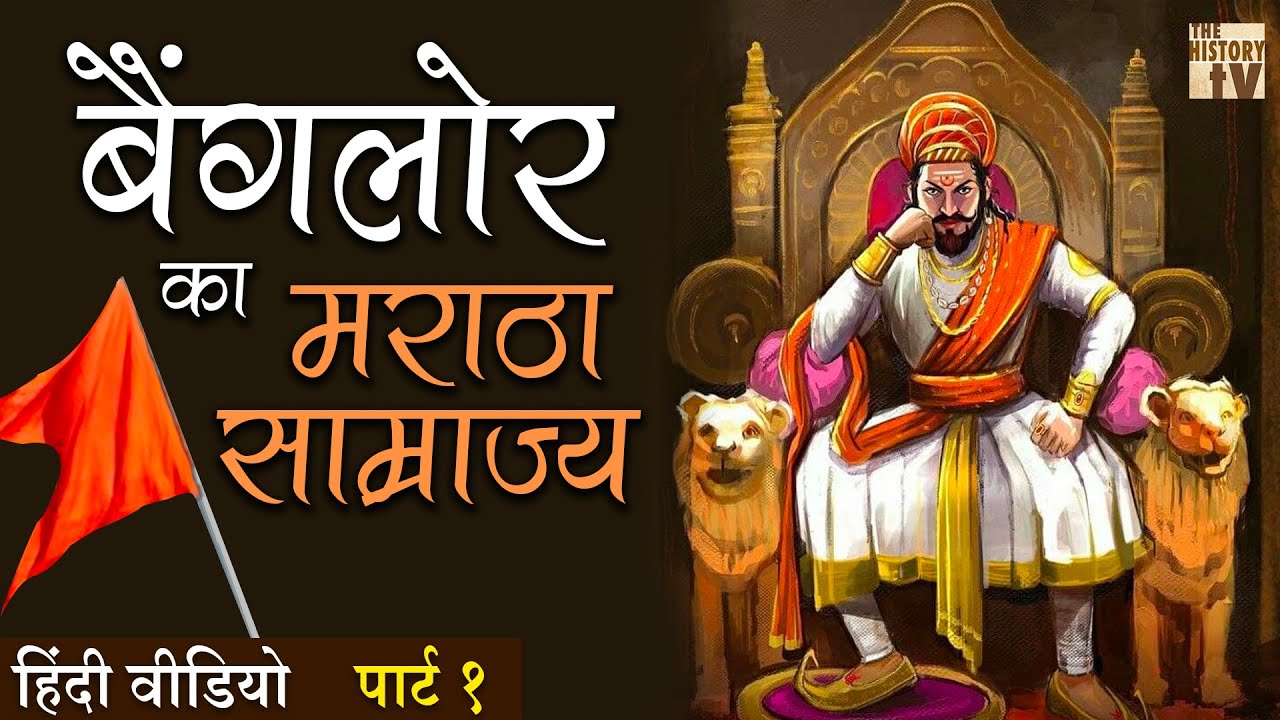 Bangalore का मराठा साम्राज्य Part 1 | Chh Shivaji Maharaj Brother ...