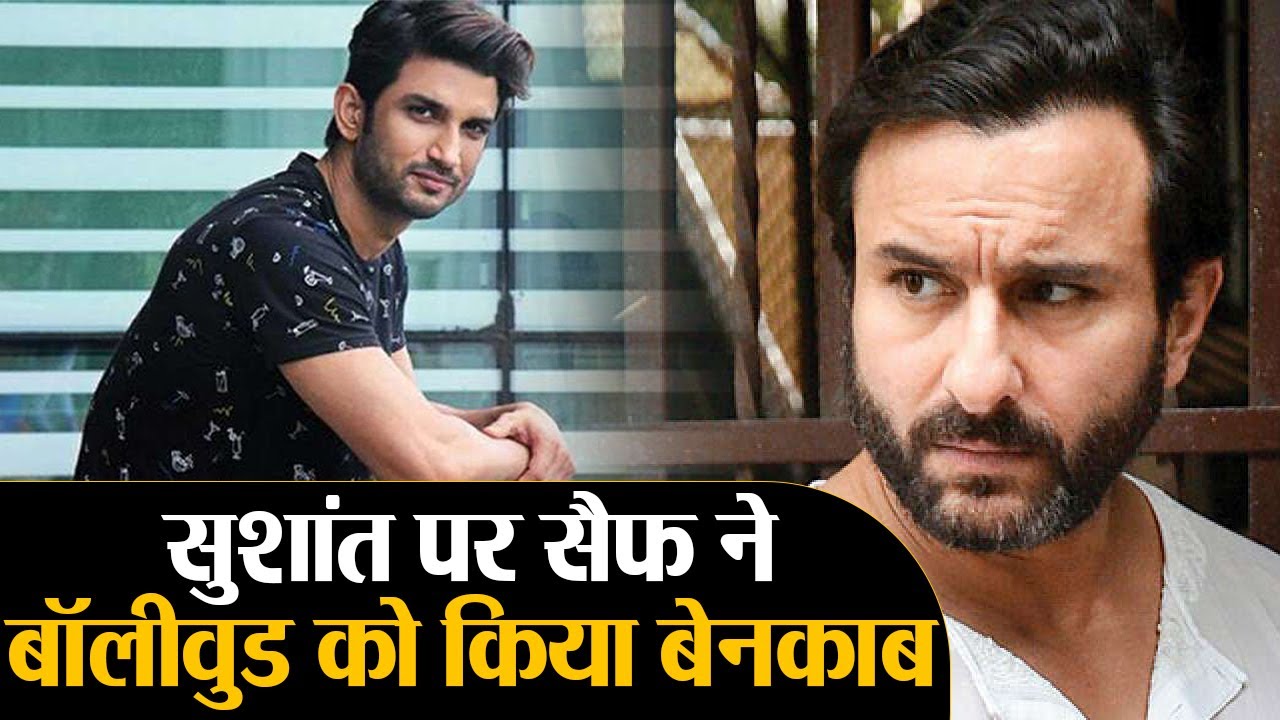 Sushant Singh Rajput मामले में Saif Ali Khan का बॉलीवुड के झूठे आंसुओं ...