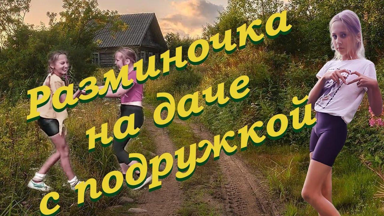 Гимнастика Разминка на даче с подружкой Youtube