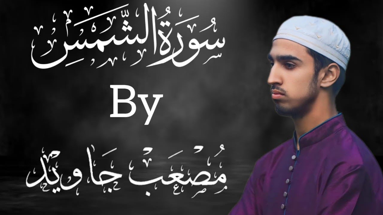 Surah Shams || Musaib Javaid ️💓 ️💓 || #viralvideo #love # ...