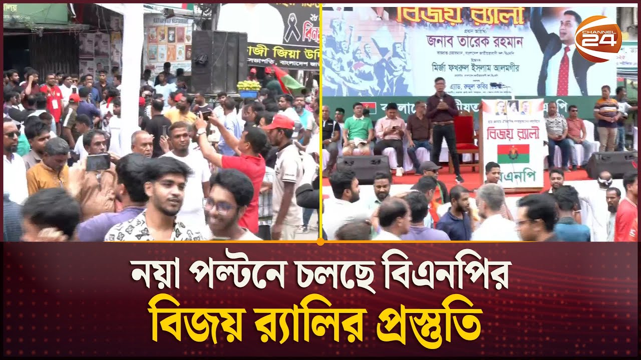 নয়া পল্টনে চলছে বিএনপির বিজয় র‍্যালির প্রস্তুতি | Bijoy Rally ...