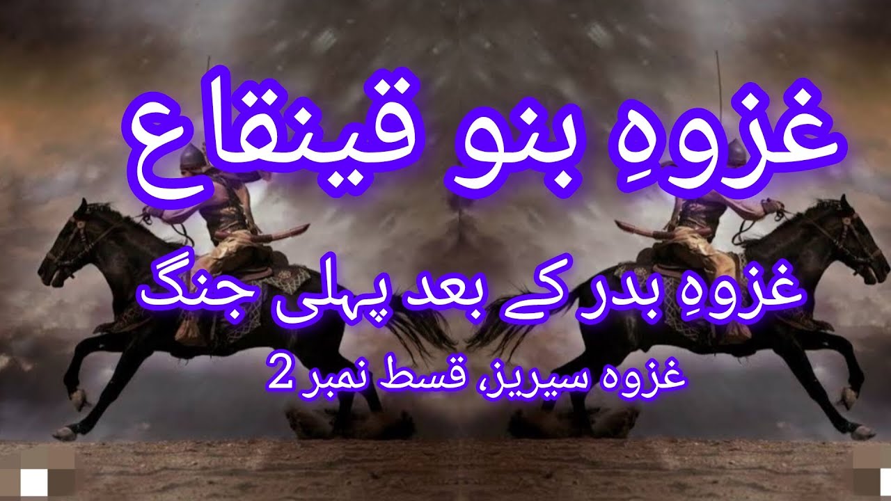 غزوہ بنو قینقاع/ Battle of Banu Qaynuqa - YouTube