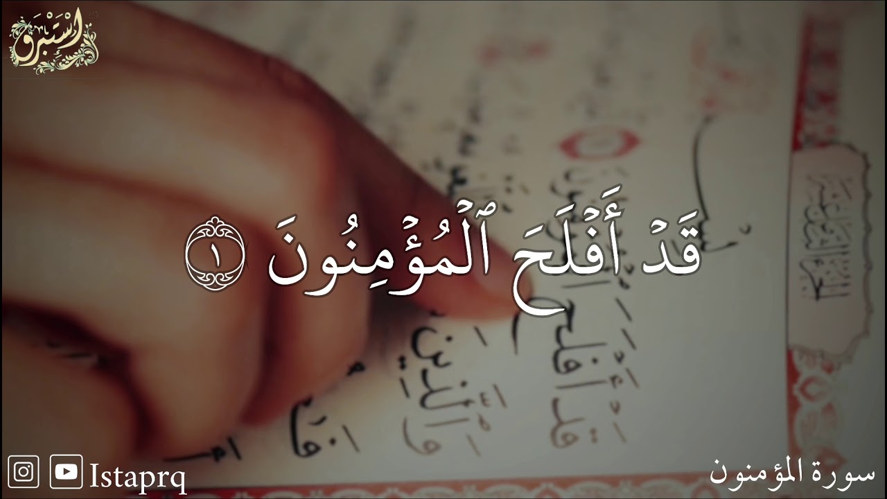 قد أفلح المؤمنون الذين هم في صلاتهم خاشعون سورة المؤمنون Youtube