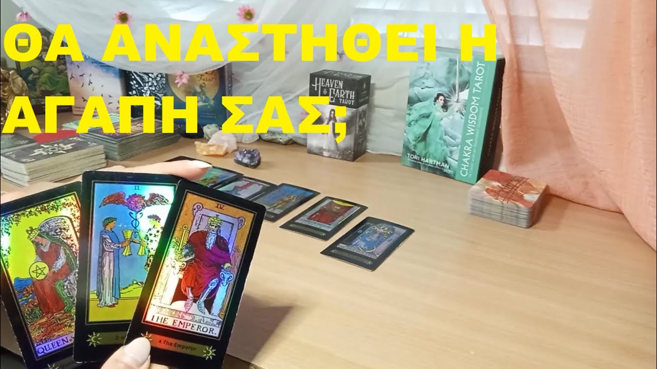 ΘΑ ΑΝΑΣΤΗΘΕΙ Η ΑΓΑΠΗ ΣΑΣ; - YouTube