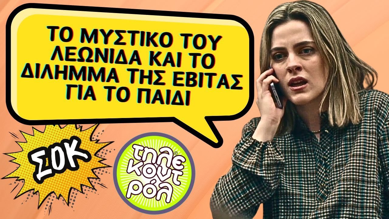 Τιμωρός spoiler - Το μυστικό του Λεωνίδα και το δίλημμα της Εβίτας για ...