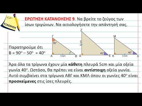 Β.1.1.στ Ισότητα τριγώνων - YouTube