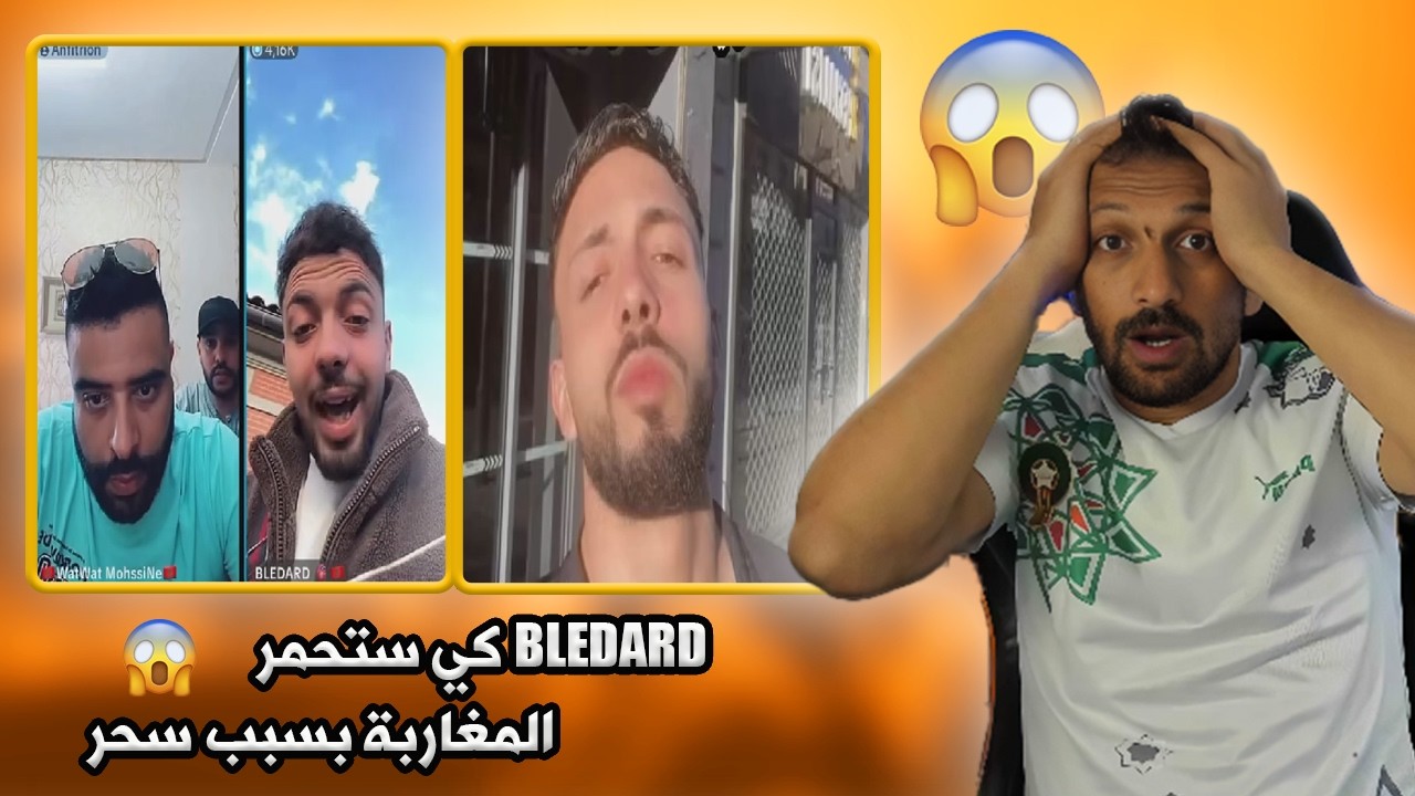 🔥 المؤثر المغربي Bledard يتلاعب بمشاعر الجمهور!💬 تعاطف مزيف أم حيلة ...