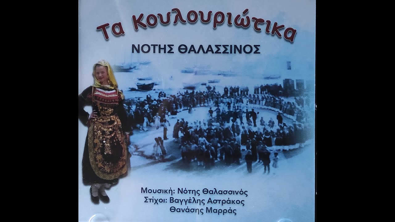 ΤΑ ΚΟΥΛΟΥΡΙΩΤΙΚΑ (ΝΟΤΗΣ ΘΑΛΑΣΣΙΝΟΣ-Ε. ΑΣΤΡΑΚΟΣ-Α. ΜΑΡΡΑΣ) - YouTube