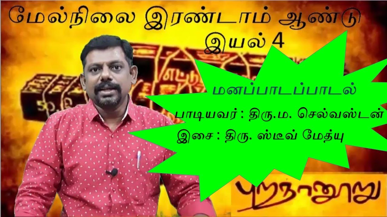 +2 தமிழ், இயல் 4, புறநானுறு மனப்பாடம் - பாடல் வடிவில், Purananuru ...