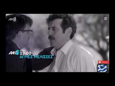 ΑΓΡΙΕΣ ΜΕΛΙΣΣΕΣ - Β ΚΥΚΛΟΣ ΕΠΕΙΣΟΔΙΟ 3 ΤΕΤΑΡΤΗ - 16/9/2020 - TRAILER ...