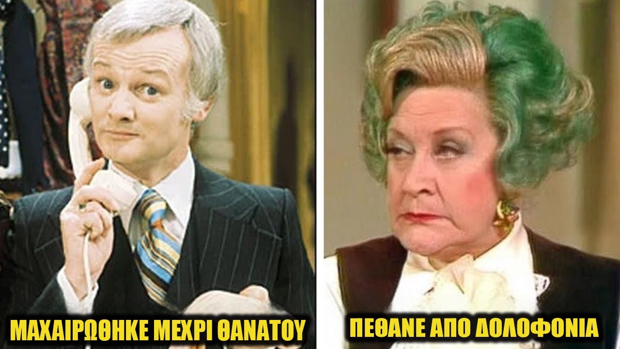 Are You Being Served? (1972) Πρωταγωνιστές ΤΟΤΕ και ΤΩΡΑ — Όλοι πέθαναν ...