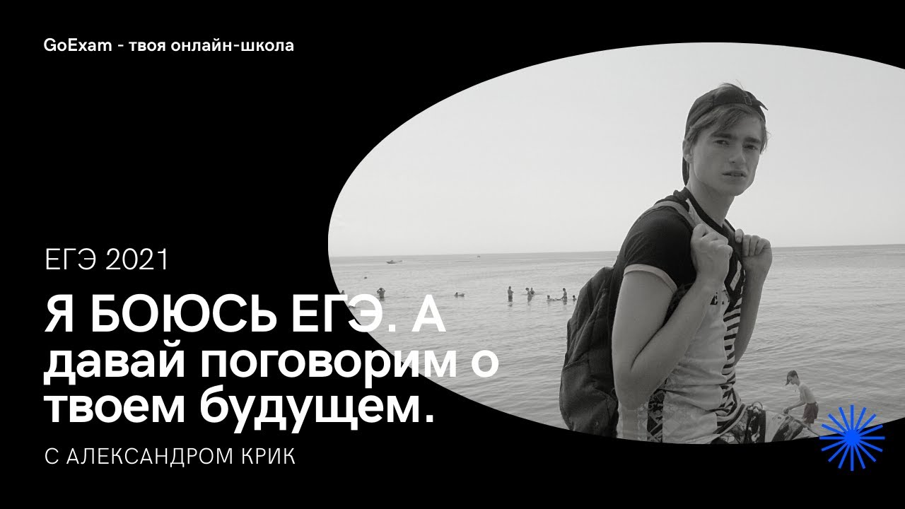 ПОМОГИТЕ, Я БОЮСЬ ЕГЭ | GoExam | + БОНУС - YouTube