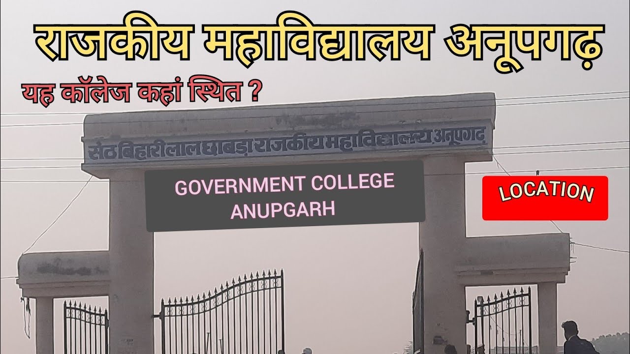 सेठ बिहारी लाल छाबड़ा राजकीय महाविद्यालय अनूपगढ़ / GOVERNMENT COLLEGE ...