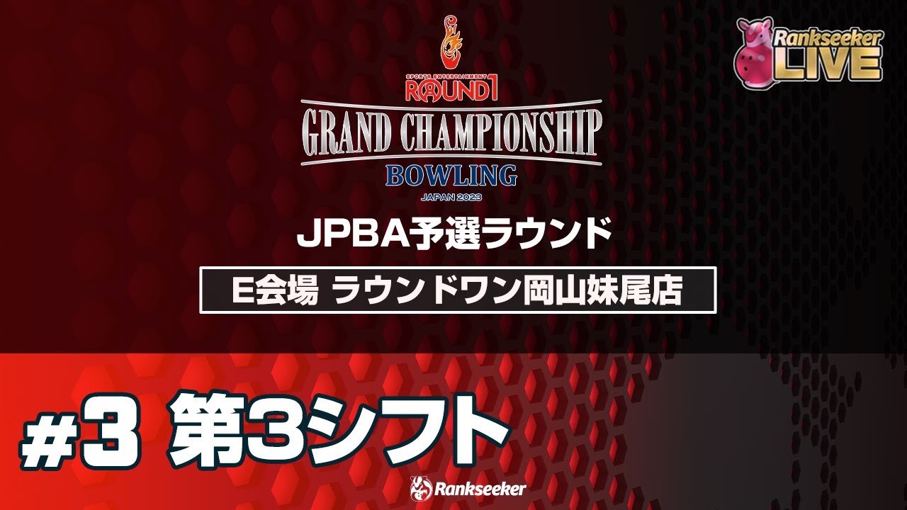 第3シフト『ROUND1 GRAND CHAMPIONSHIP BOWLING 2023 JPBA予選ラウンド』（E会場：ラウンドワン岡山妹尾店） - YouTube