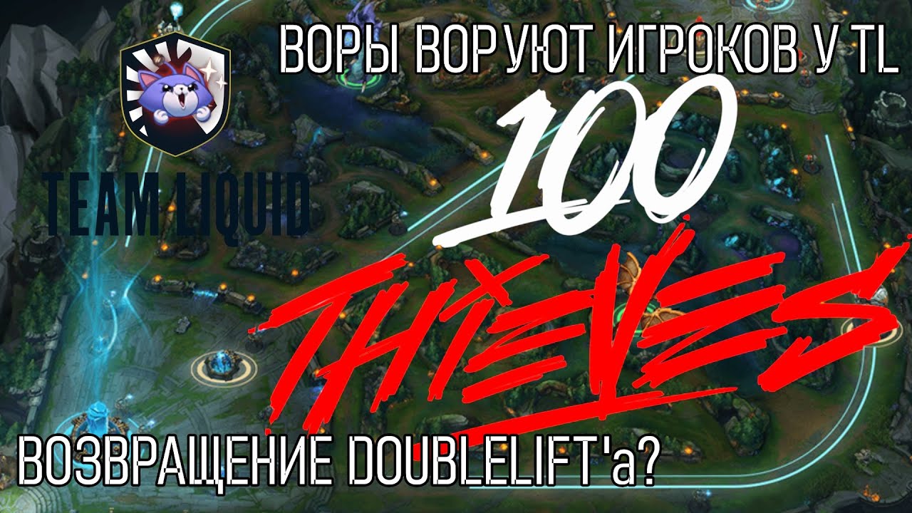 ВОЗВРАЩЕНИЕ DOUBLELIFT | 100 Thieves воруют игроков TL | League of ...