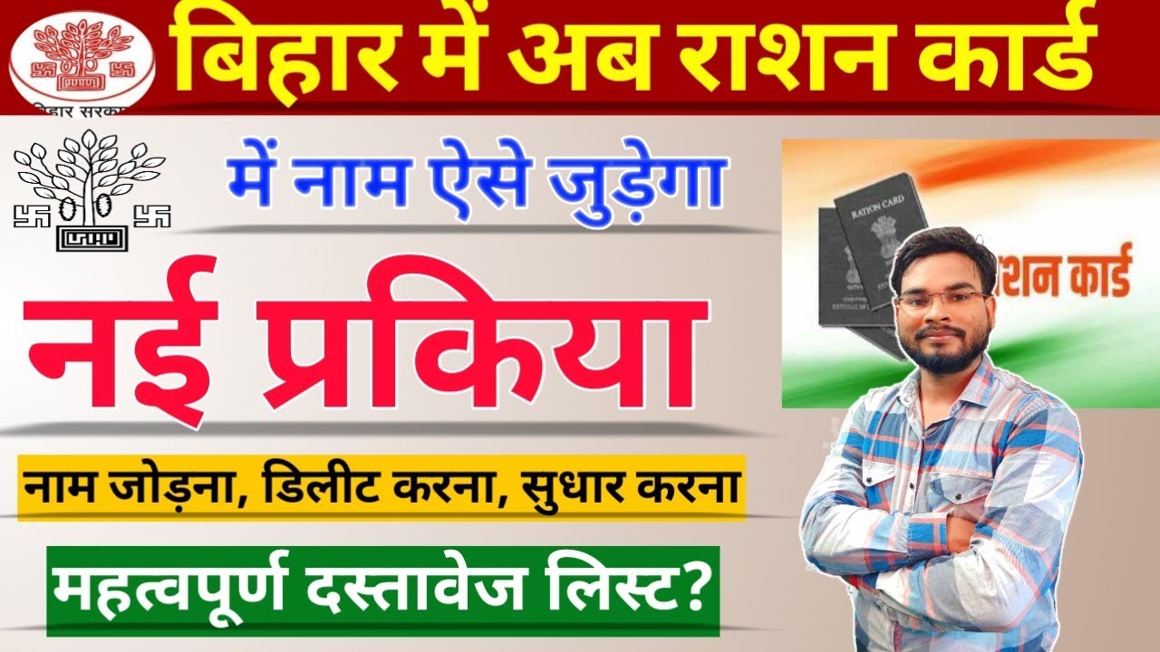 Bihar Ration Correction Process 2023 | Bihar Ration Card Name Add ...