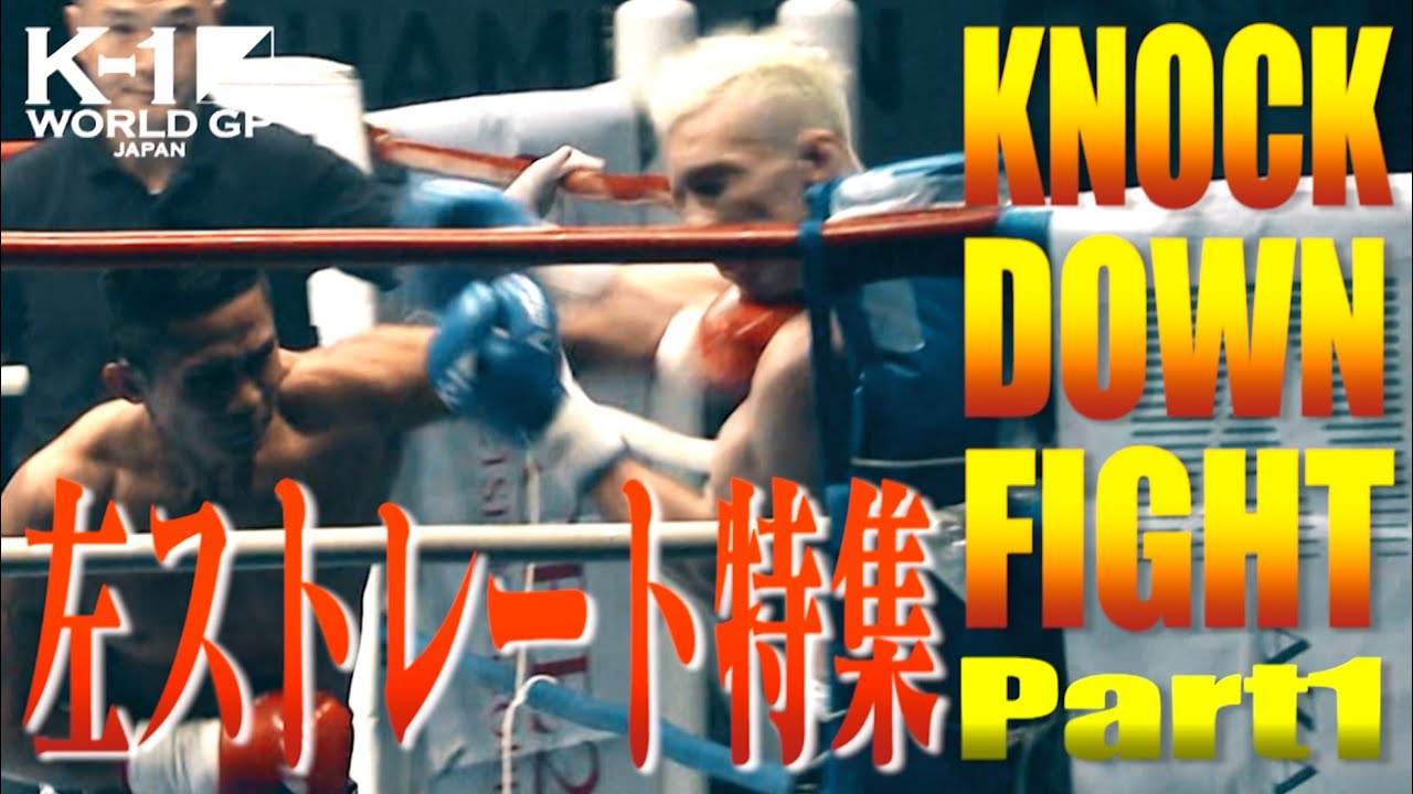 【OFFICIAL】K-1 WORLD GP JAPAN「KNOCK DOWN FIGHT」左ストレート特集 PART 1 - YouTube