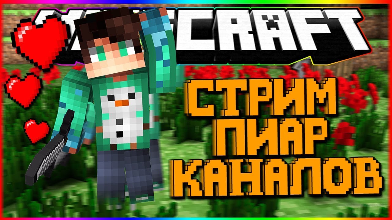 [ВЕБКА] ПИАРЮ КАНАЛЫ ЗА ПОДПИСКИ СТРИМ МАЙНКРАФТ РАЗДАЮ ЛИЦЕНЗИИ VimeWorld, LiteCloud, Hypixel ...