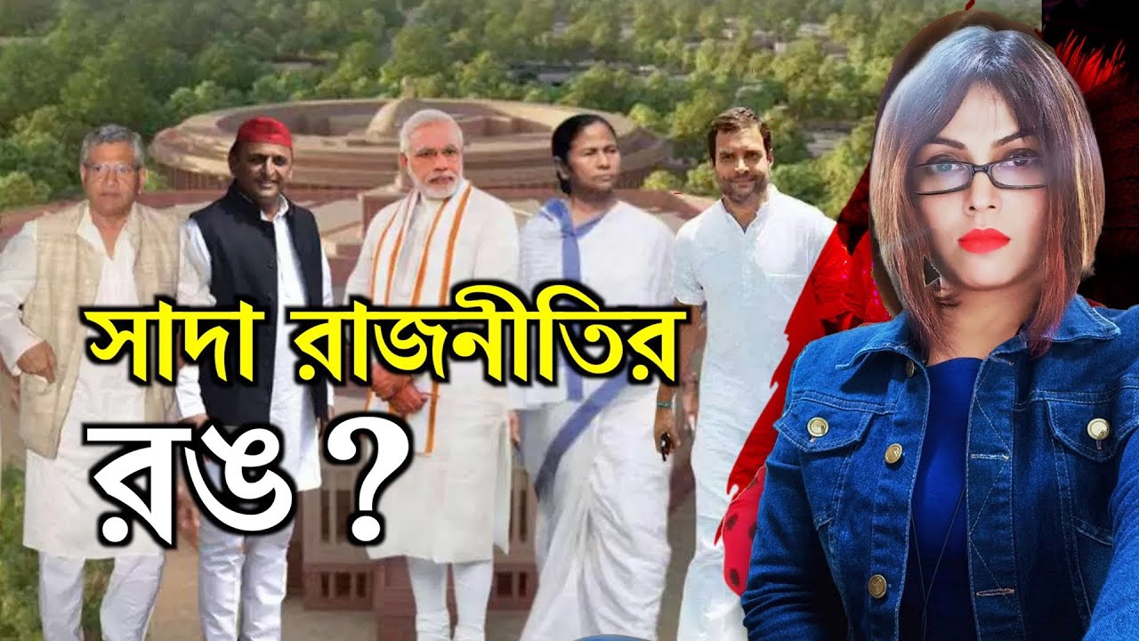 সাদা পরলেই সাদা থাকা যায়? | Suparna Sinha Roy - YouTube