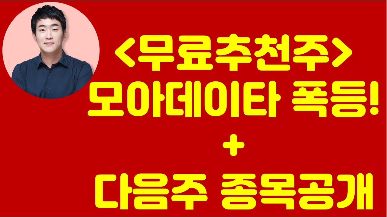 급등주 무료추천주식 모아데이타 폭등 다음주 종목공개 코스모신소재 디알텍 성일하이텍 나노팀 레인보우로보틱스 미래컴퍼니 금양
