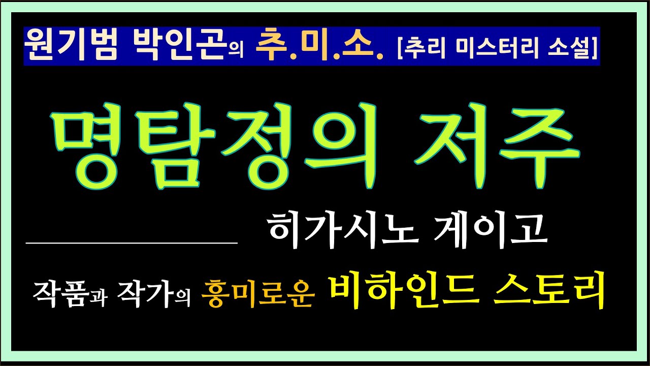 줄거리 낭독 링크 있음 비하인드 스토리 원기범 박인곤의 추미소 명탐정의 저주 히가시노 게이고 추리 미스터리 소설 작품 소개 작가 소개 전문