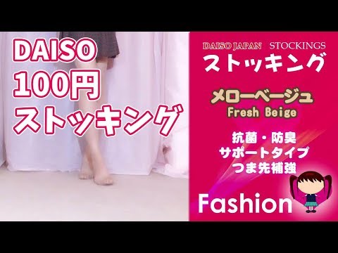 【ファッション】DAISO JAPAN ストッキング\