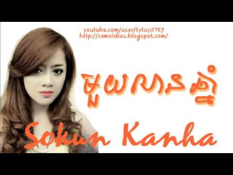 Khmer Song - Khmer new song - Cambodia song 2014 - Ouk Sokun Kanha old song - Non stop Aok ...