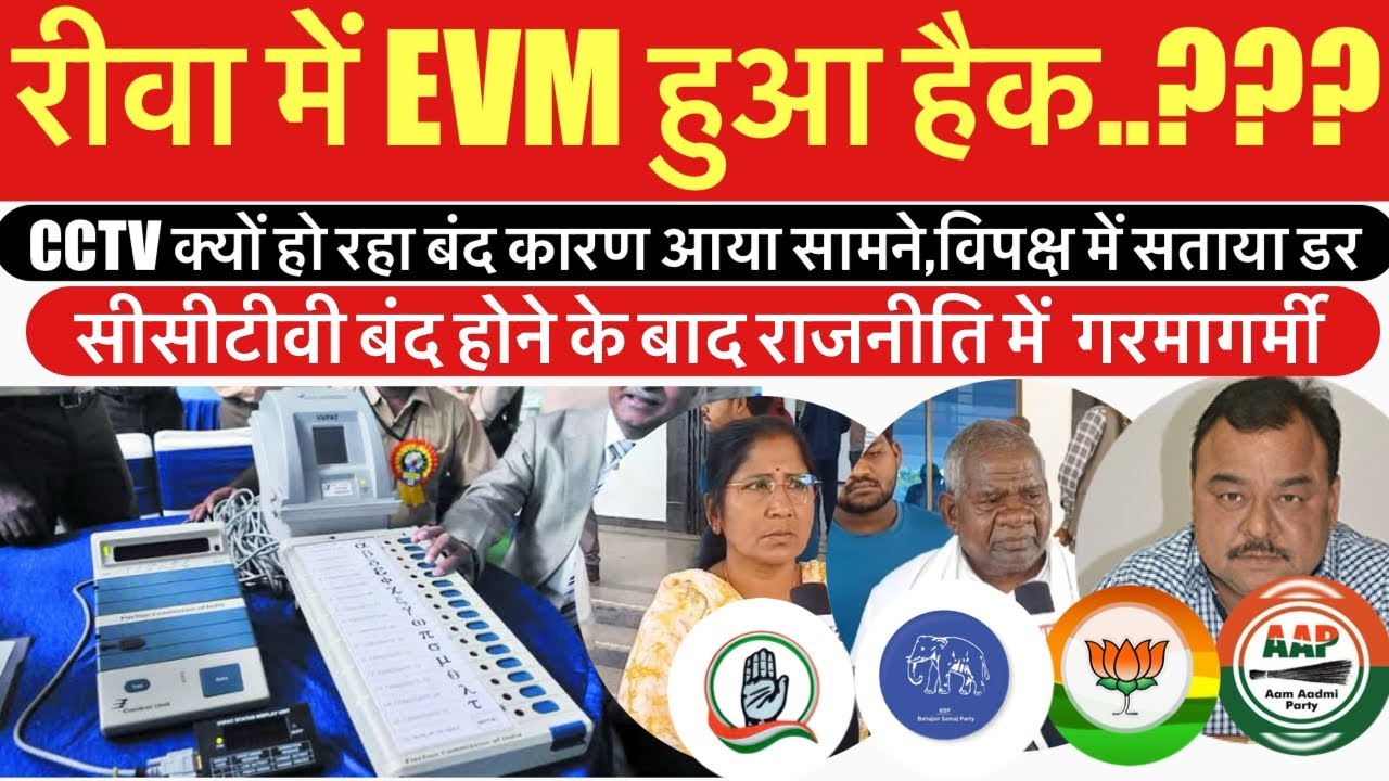 MP Election Update: Rewa में बंद हुआ सीसीटीवी। EVM हुआ हैक?? मचा हड़कंप। - YouTube
