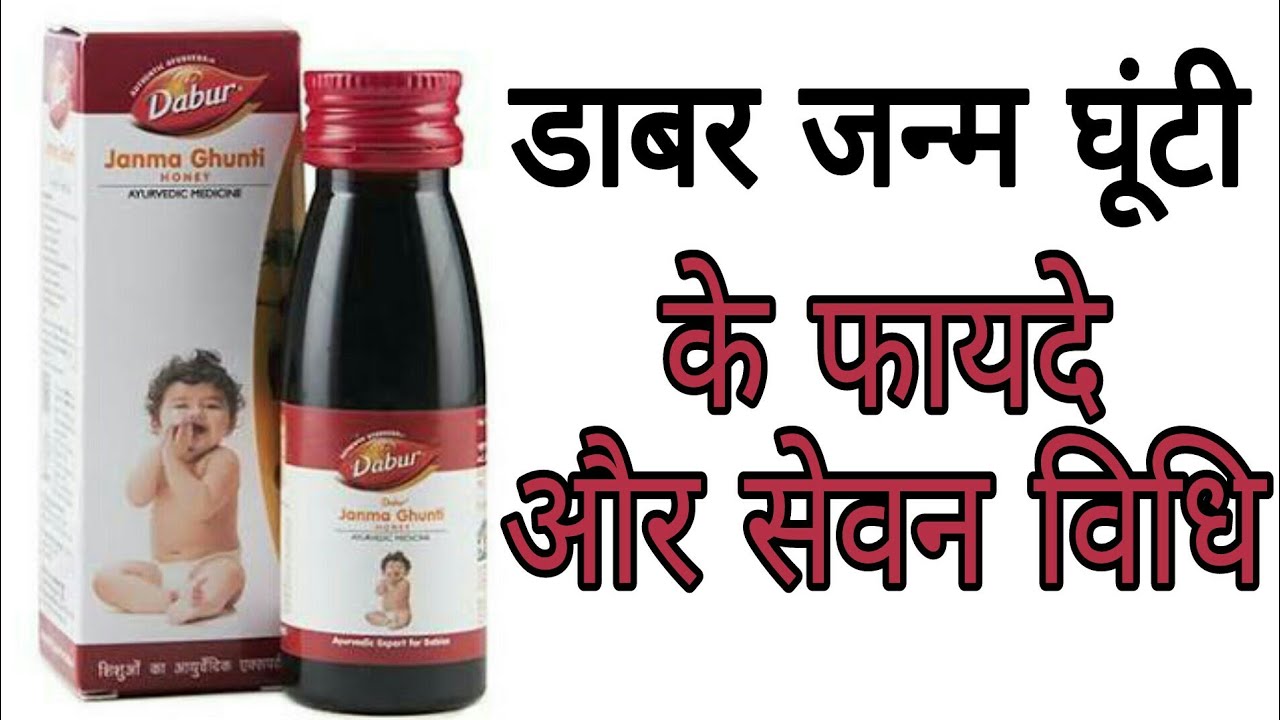 Dabur Janam Ghutti Benefits / Uses And When to Use जन्म घूंटी के फायदे ...