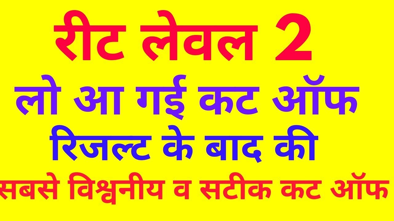 Reet Level 2 Expected Cut Off 2018 reet Level 2 Cut Off Latest News reet-level-2-expected-cut-off-2018-reet-level-2-cut-off-latest-news